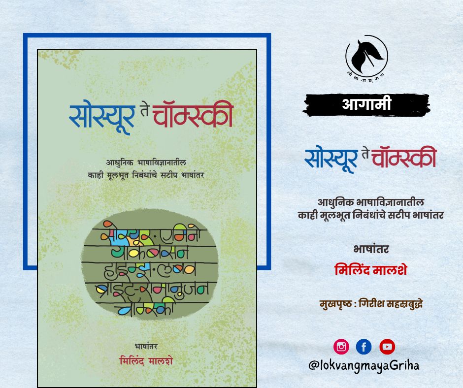 सोस्यूर ते चॉम्स्की – Prof. Milind Malshe